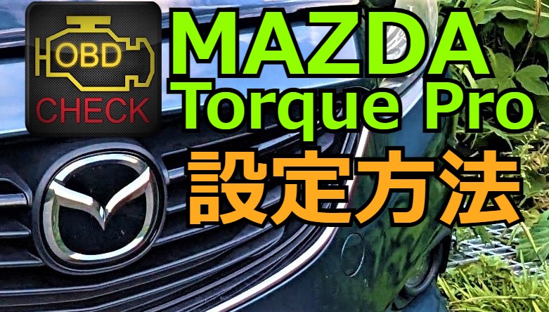 Torque Pro(トルクプロ)マツダ車の設定方法！ブースト,DPF,油温,水温,電圧など表示！ | スーパーカーを夢見て